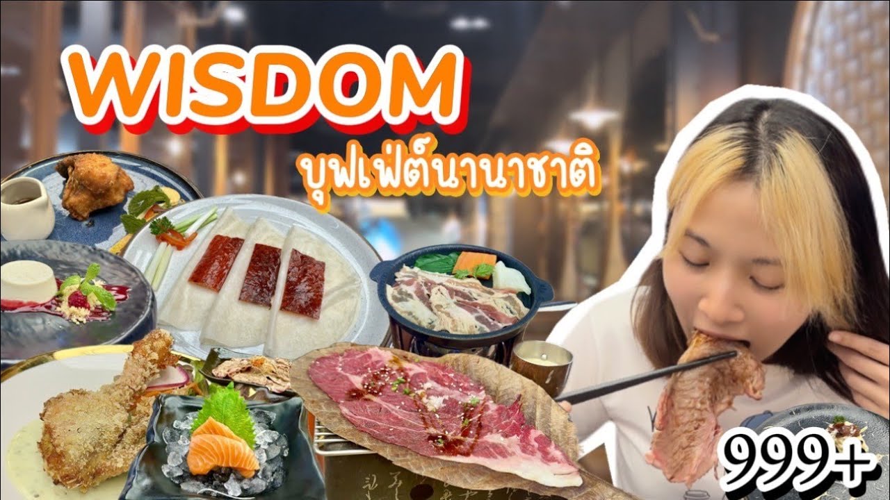 รีวิวบุฟเฟ่ต์ Wisdom 999++ เมนูโปรโมชั่น หลากหลายสัญชาติ I ซันหิว Ep.14 ...