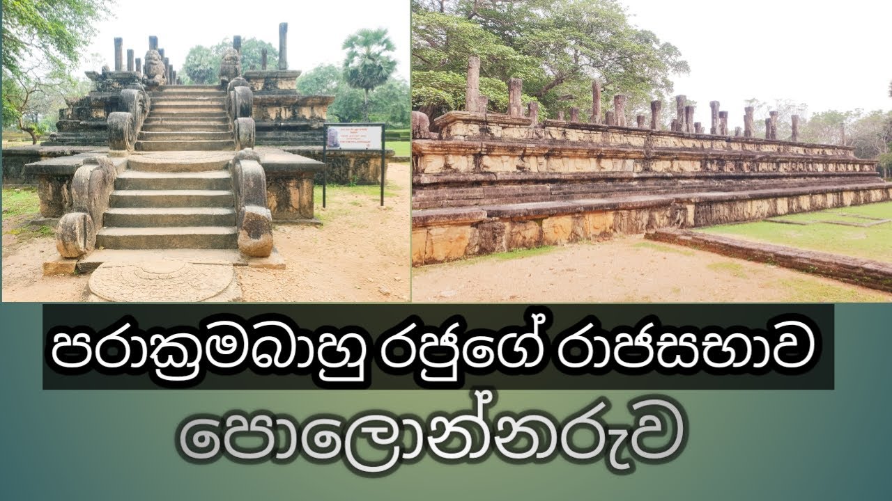 polonnaruwa maha parakramabahu rajuge raja sabawa / king parakramabahu ...