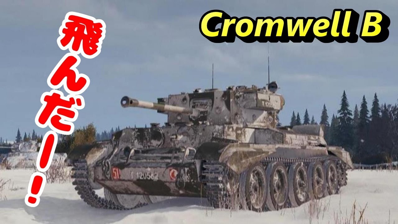 【WoT】Part57 Cromwell B 飛んだー！ - YouTube