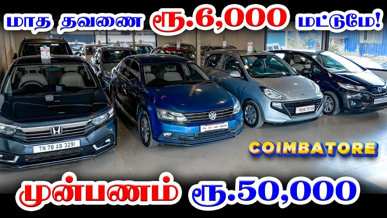 🚘 90% Car Loan l Used cars in Coimbatore l Used cars in Tamilnadu l ...