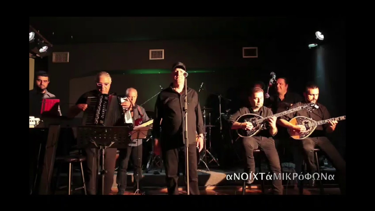 ΜΕ ΤΟ ΣΤΟΜΑ ΓΕΜΑΤΟ ΦΙΛΙΑ LIVE ΛΕΩΝΙΔΑΣ ΒΕΛΗΣ - YouTube