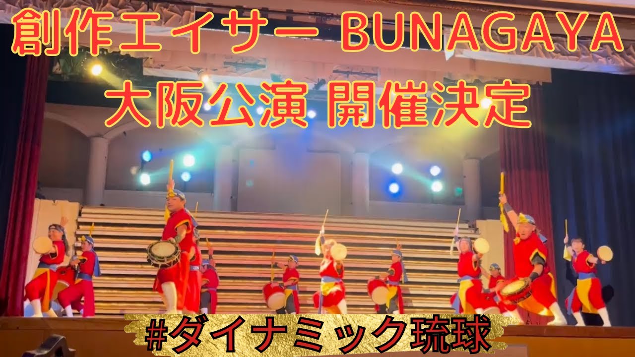 【3/25（土）開演！！】創作エイサー BUNAGAYA 大阪公演！！迫力の演舞をご堪能ください😄 ※チケット申込・詳細は概要欄から🌺 ...