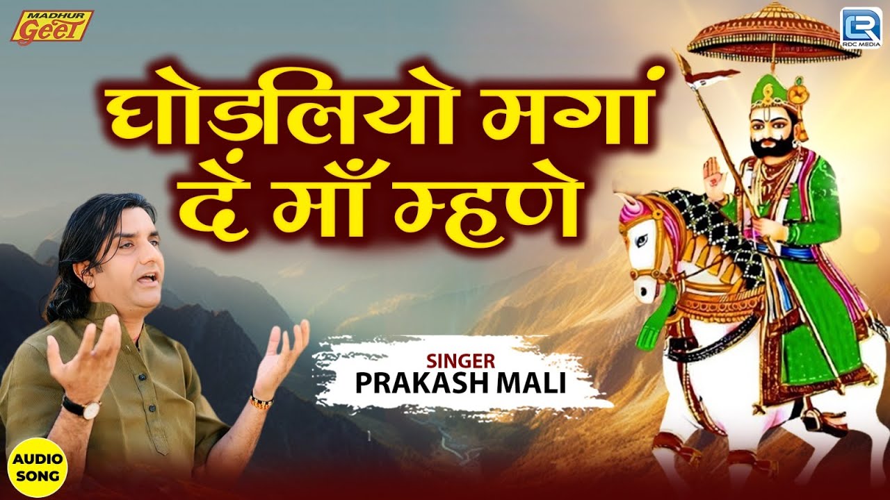 Prakash Mali | घोड़लियो मगां दे माँ म्हणे | Audio Song | बाबा रामदेव ...