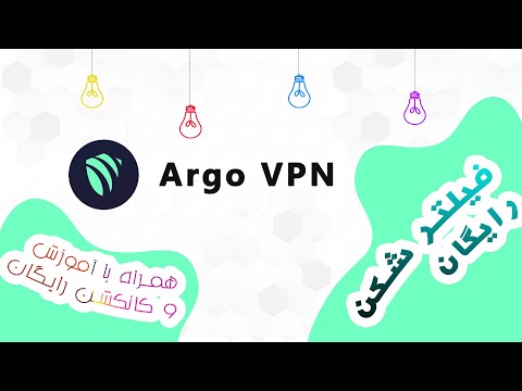آموزش نحوه اتصال فیلتر شکن Argo VPN
