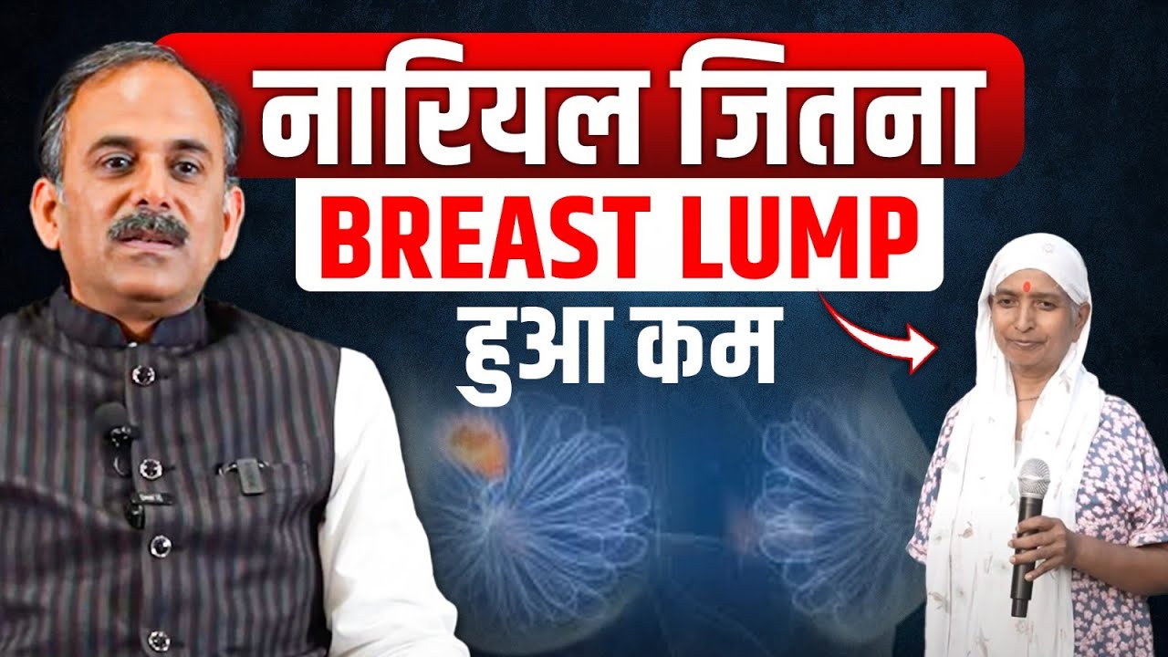 Breast Lump/Cyst में कैसे पाईं राहत? | Breast Cancer Treatment without ...