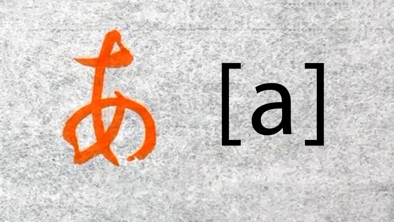 ＃36 約5分間で学ぶ「あ」の書き方【ひらがな】 - YouTube
