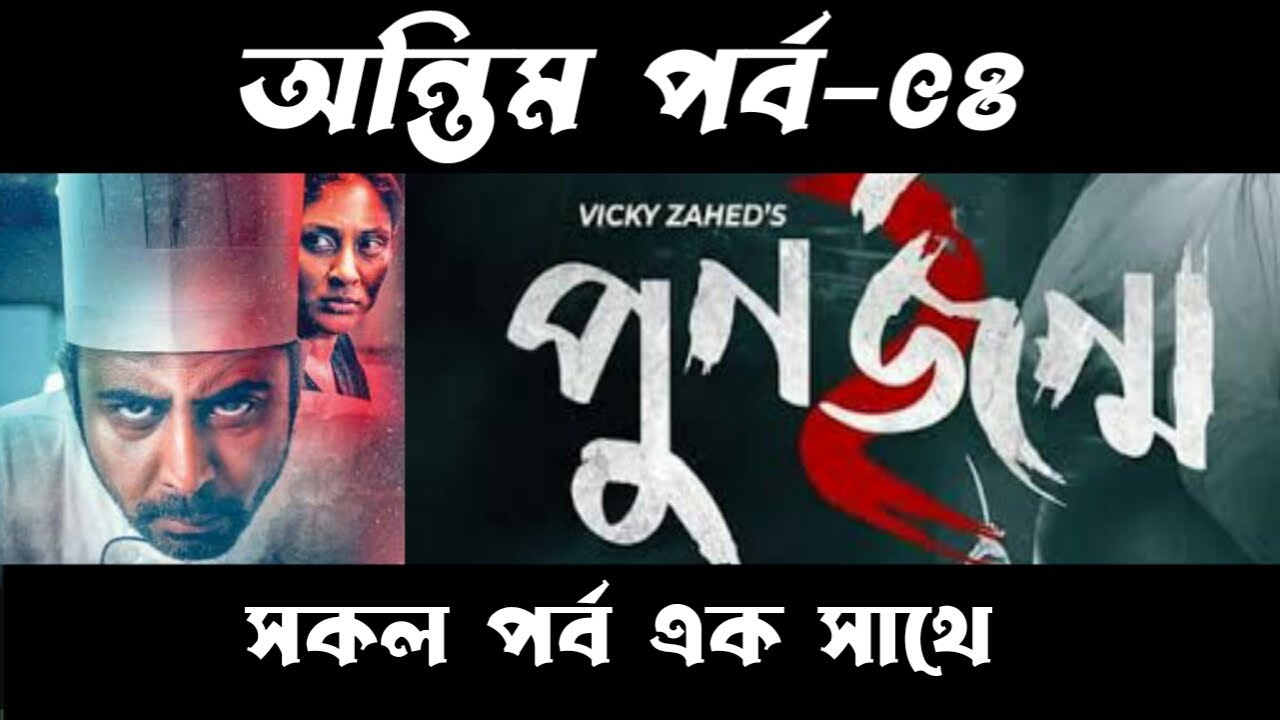 punorjonmo 4|punorjonmo ontim porbo bangla natok |Punorjonmo Antim ...