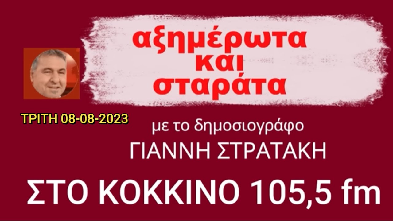 Αξημέρωτα και σταράτα με το Γιάννη Στρατάκη ΣΤΟ ΚΟΚΚΙΝΟ 105,5 fm Τρίτη ...