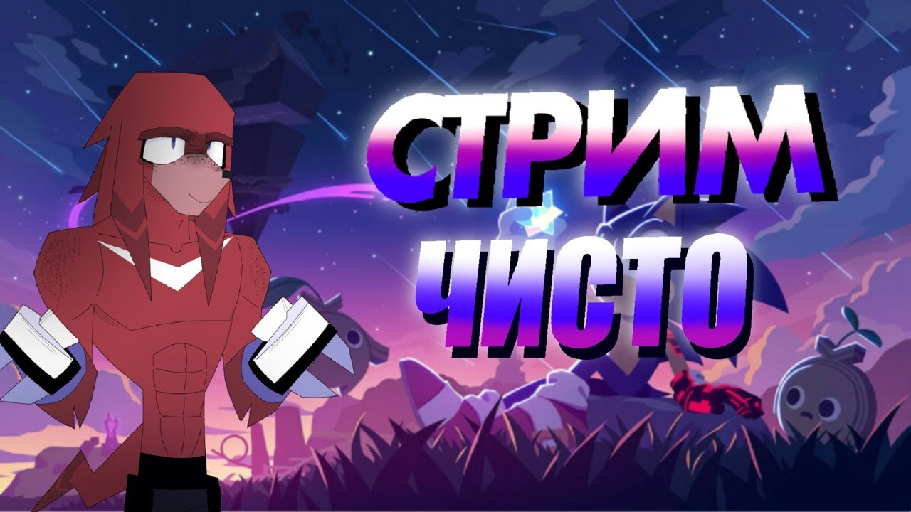 ПОСТ ДР СТРИМ Youtube