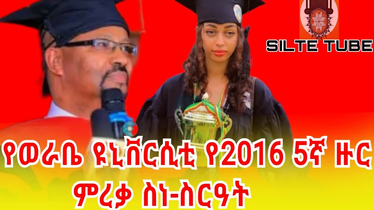 የወራቤ ዩኒቨርሲቲ የ2016 5ኛ ዙር ምረቃ ስነ-ስርዓት @WorabeTube #wru # ...