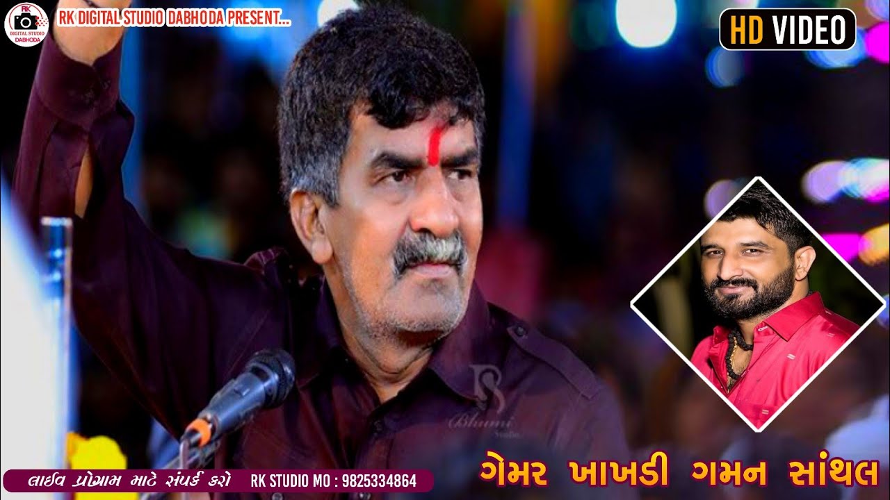 Gemar Khakhdi || Gaman Santhal || Regadi || Live Ramel Dasaj | રેગડી ...