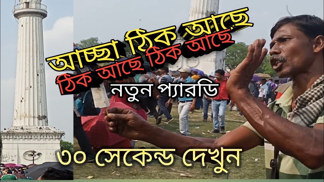 আচ্ছা-ঠিক-আছে,ঠিক-আছে achha-thik-achhe parody funny - YouTube