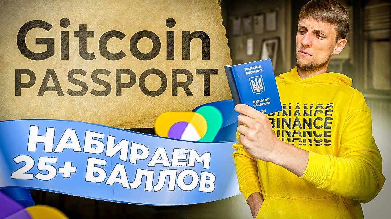 Gitcoin Passport гайд – как набрать 25 баллов? | Новые правила игры в криптовалюте - YouTube