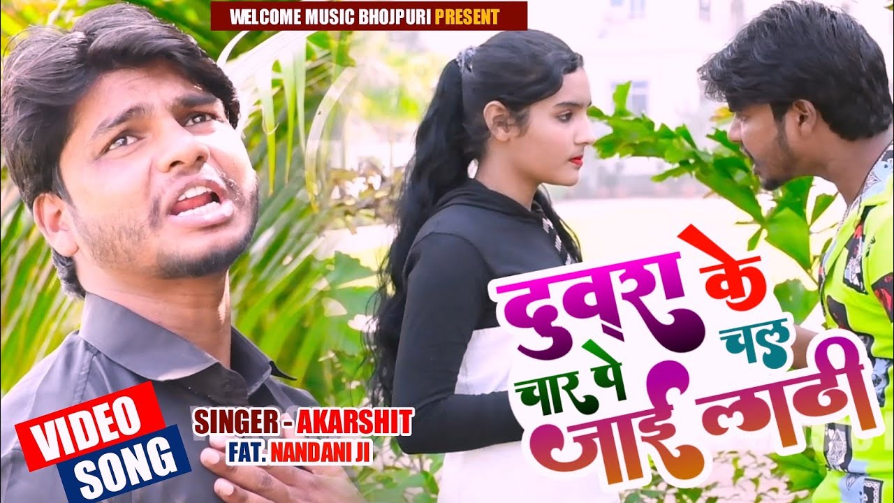 #Video / AKARSHIT/ Neha Duwra Ke Char Pe Chal Jai Lathi / दुवरा के चार ...