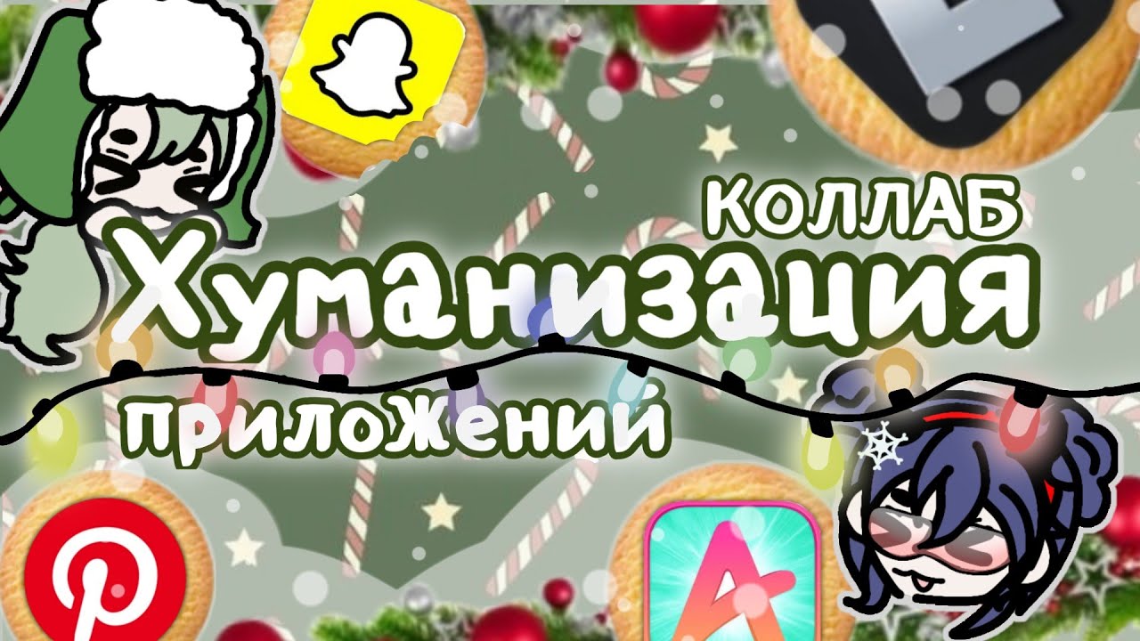 Хуманизируем *ПРИЛОЖЕНИЯ* (feat @Angel-Woof_Woof ) |роблокс, пинтерест ...