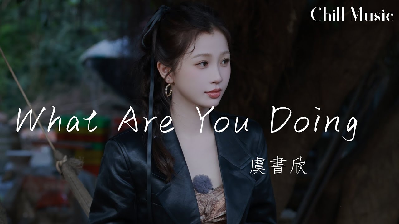 What Are You Doing (Chinese Version of Laffy Taffy)—虞書欣『What Are You ...