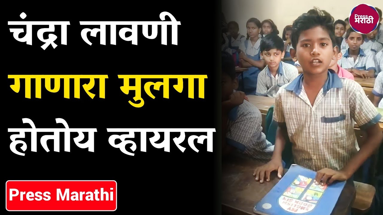 चंद्रा लावणी गाणारा मुलगा होतोय व्हायरल | Chandra Song | Viral Video ...