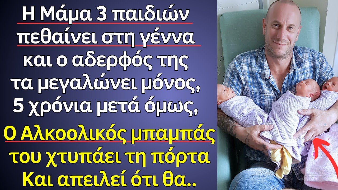 Πήρε τα 3 παιδιά της αδερφής του που πέθανε στη γέννα, ο αλκοολικός ...