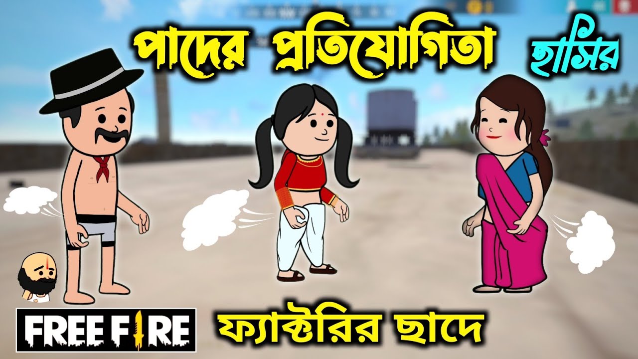 ফ্রী ফায়ার ফ্যাক্টরি ছাদে পাদের প্রতিযোগিতা | Funny comedy Bangla ...