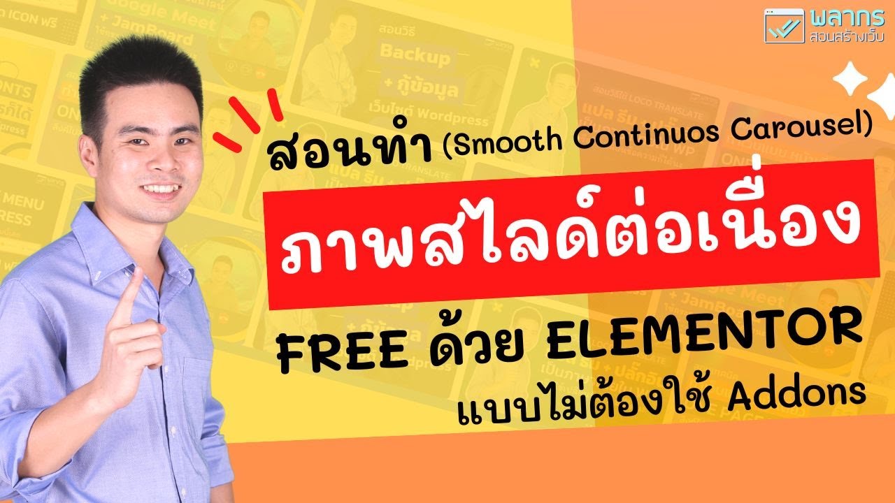 สอนทำ ภาพสไลด์ ต่อเนื่อง (Smooth Continuous Carousel) FREE ด้วย ...