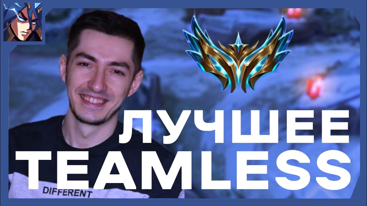 Лучшие моменты Teamless - League of Legends - YouTube