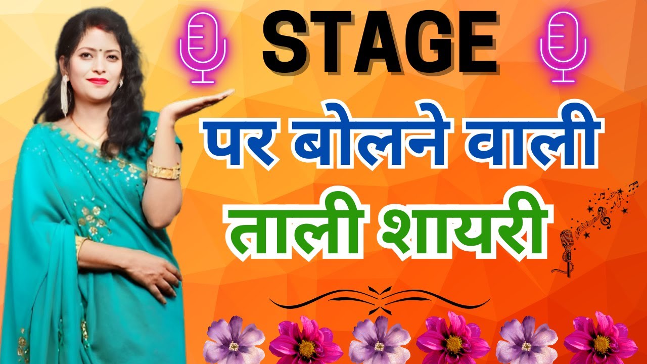 स्टेज पर बोलने वाली ताली शायरी | धमाल मचाने वाली ताली शायरी New Tali ...