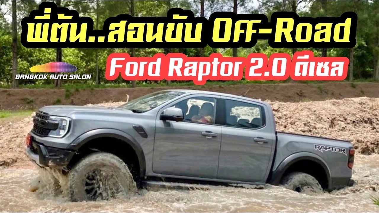 พี่ต้นโชว์สกิลเทพ!!! ..สอนขับ Off-Road ด้วย Ford Raptor 2.0 ดีเซล ...