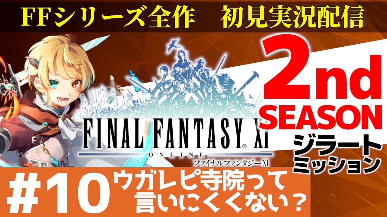 【FF11-2nd#10】FF11 ファイナルファンタジー11 初見実況配信シーズン2 10日目 FFシリーズ全部初見実況配信 通算197日目 - YouTube