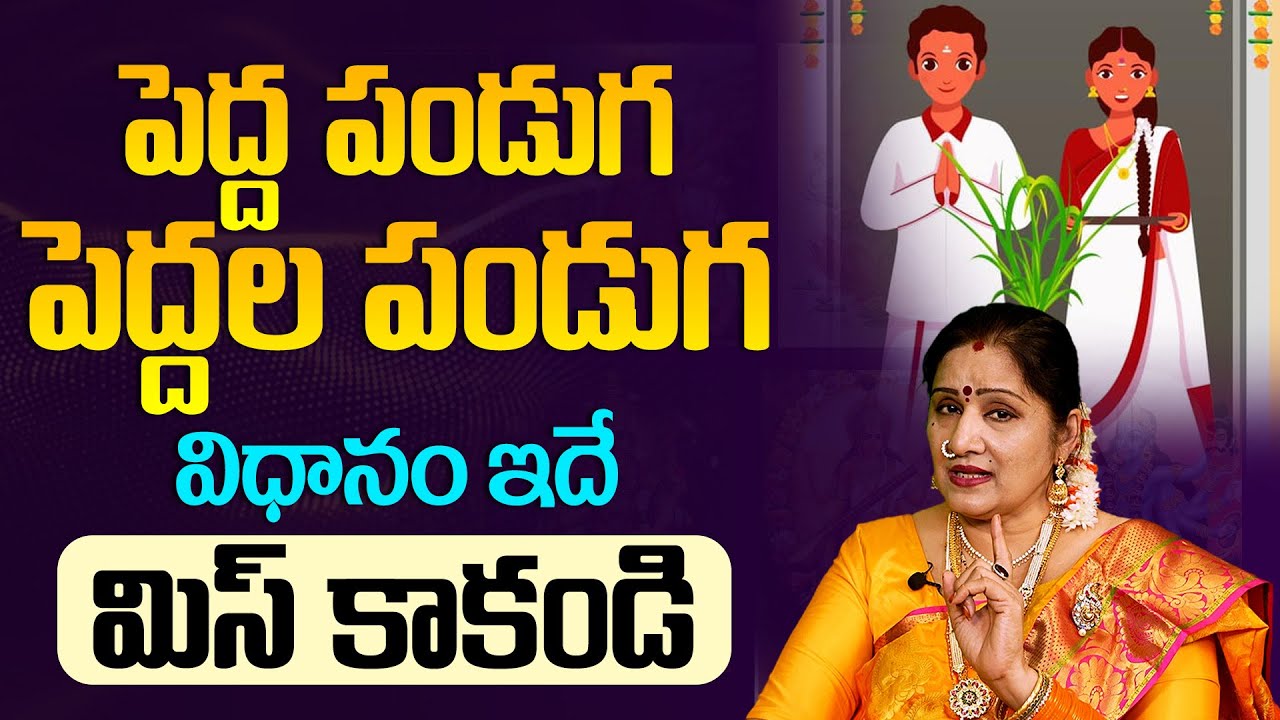 Pedda panduga | పెద్ద పండుగ పెదల పండుగ విధానం ఇదే మిస్ కాకండి ...