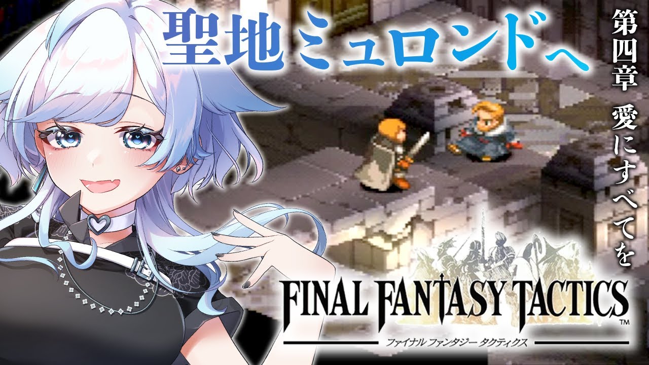 【FFタクティクス】 完全初見！"血塗られた聖天使"とは┆Chapter4 愛にすべてを #14【葛籠おり/STAR SPECTRE】【FINAL FANTASY TACTICS/FFT ...