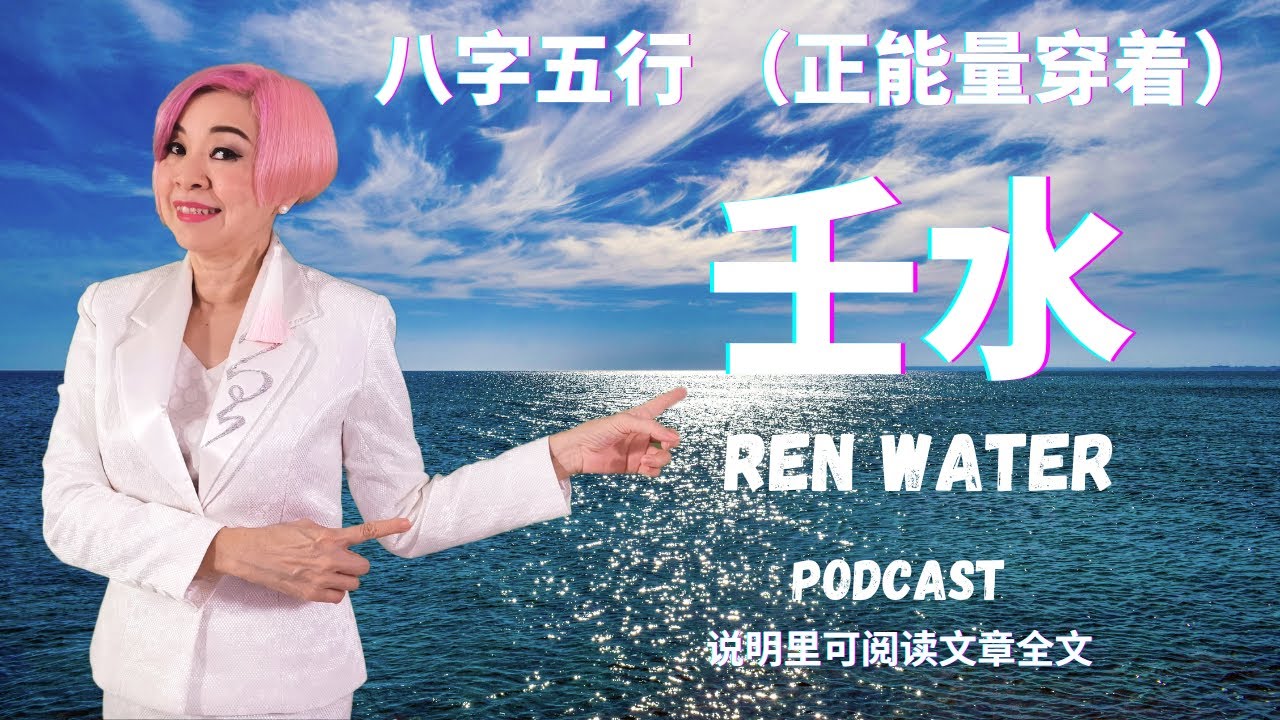 壬水人 八字五行（正能量穿着） Ren Water - Positive Energy Dressing - YouTube