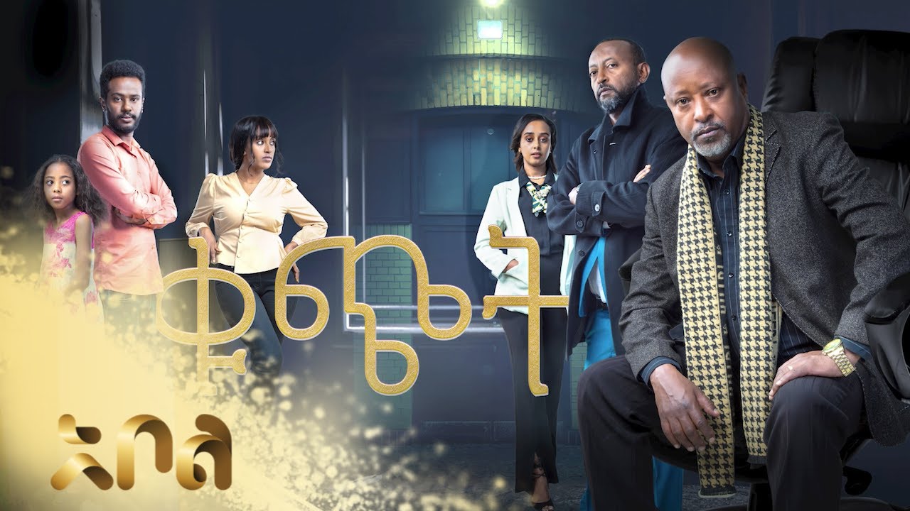አዲስ አጓጊ ድራማ “ቁጭት” – ቁጭት | ምዕራፍ 1| አቦል ቲቪ – Quichit | Season 1 | Abol TV ...