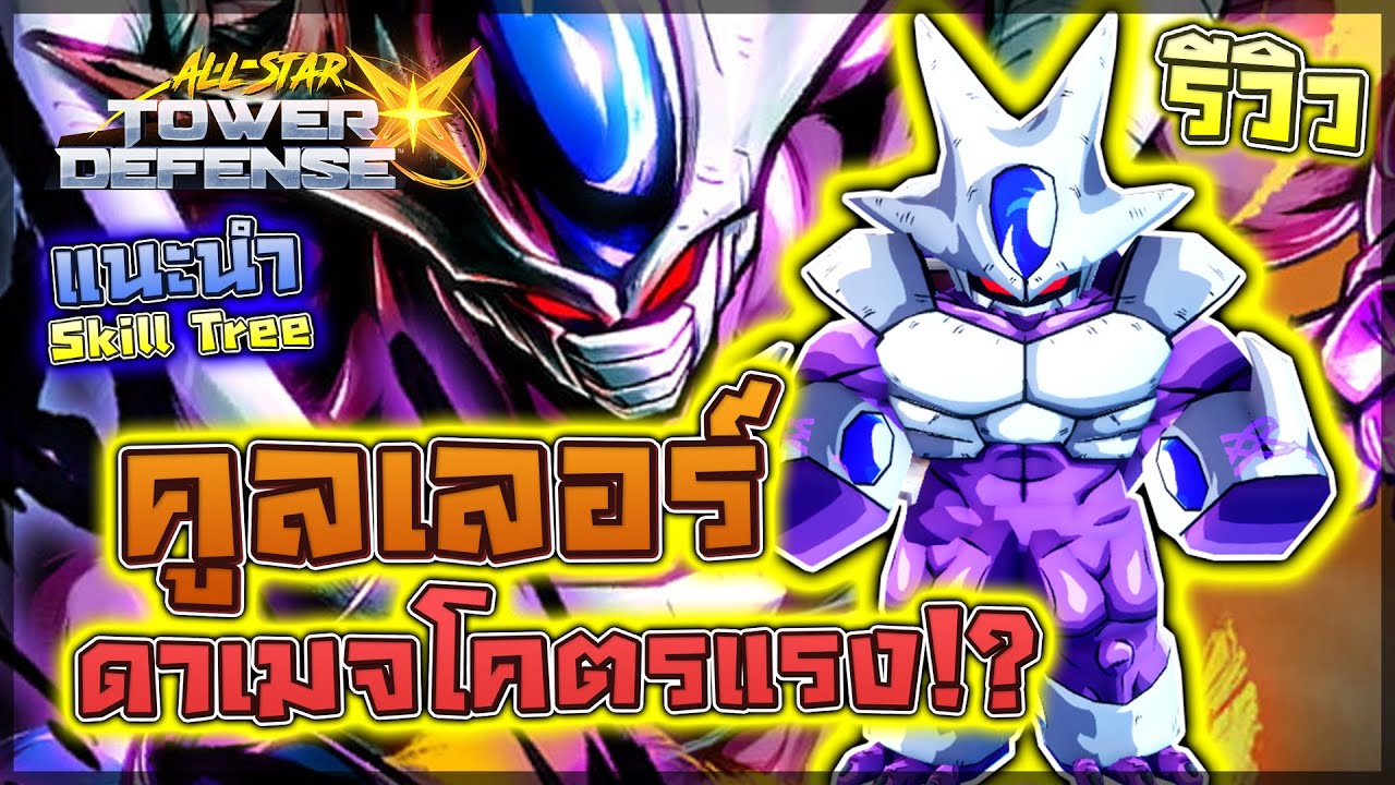 All Star Tower Defense X:🌟 รีวิว Cooler 5 ดาว ตัว DPS พื้นสุดโหด!! แบบ ...