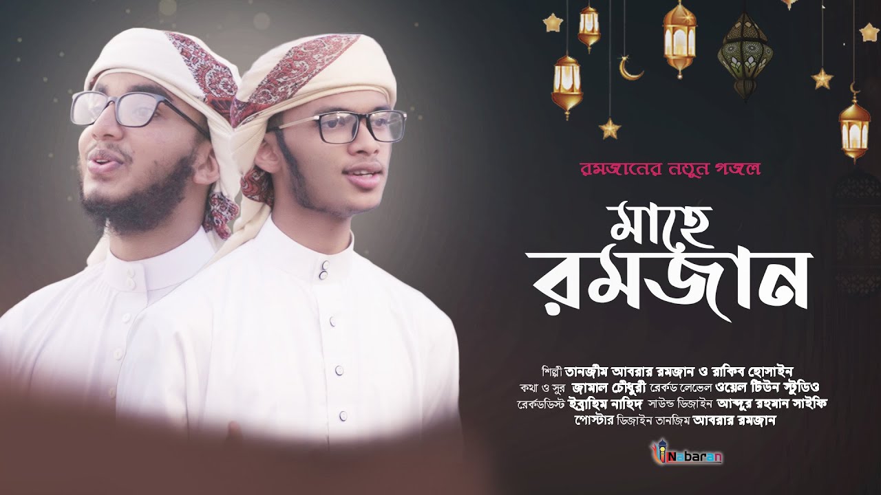 রমজানের নতুন গজল 2021 | Mahe Romjan | মাহে রমজান | New Ramadan Song ...