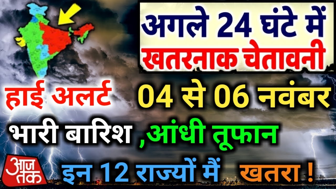 आज 4 नवंबर 2022 का मौसम |mosam ki jankari mausam ka mausam samachar aaj ...