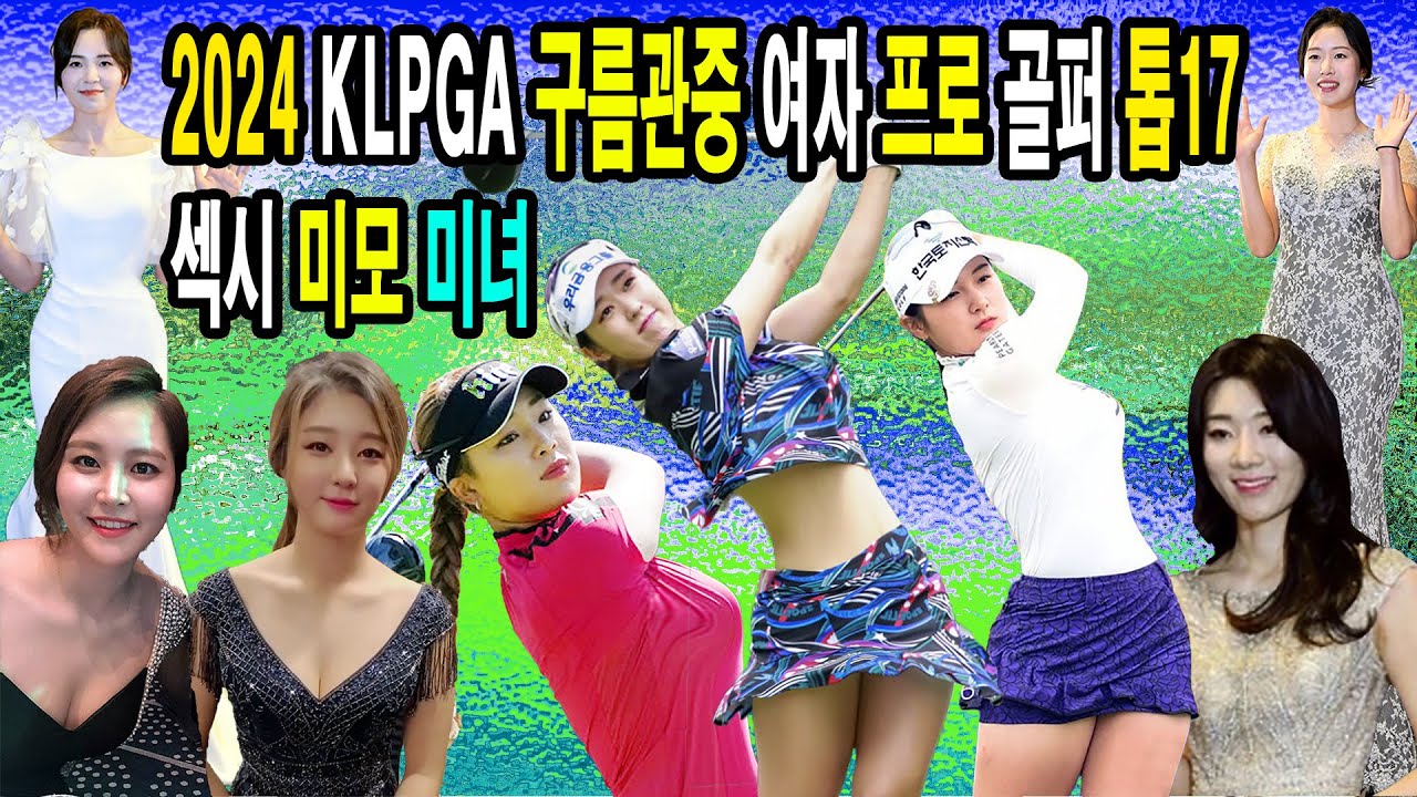 2024 KLPGA 구름관중 몰고다닐 섹시 미모 미녀 여자 프로 골퍼 톱17_골튜브.GolTubeTV #미녀골퍼,#섹시골퍼,#섹시미녀 - YouTube