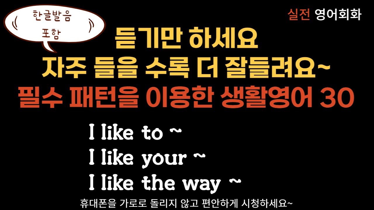 실전 영어회화 패턴영어5 실생활에 바로 써먹는 생활영어 30문장 필수 패턴 듣기만하세요 짧은 생활영어 기초
