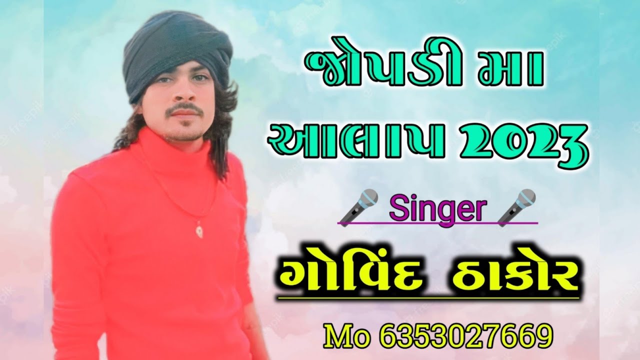 Govind thakor Jopdi Ma Aalap 2023 | Govind Thakor Regdi 2023 | Govind ...