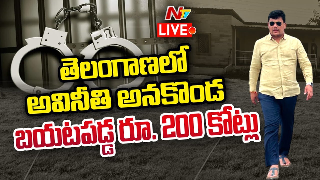 Telangana ACB Raids LIVE: తెలంగాణలో అవినీతి అనకొండ.. బయటపడ్డ రూ.200 కోట్లు..! | NTV - YouTube