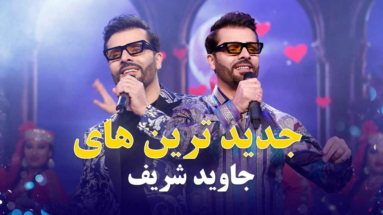 Jawid Sharif Top New Songs | Barbud Music | مجموعه ای از جدید ترین آهنگ ...