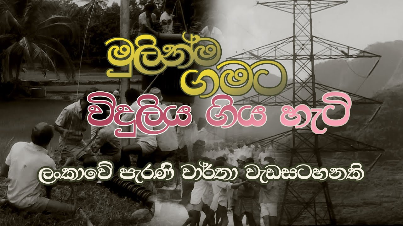 Gamin Gamata Viduli Balaya _ මුලින්ම ගමට විදුලිය ගිය හැටි #GFU # ...