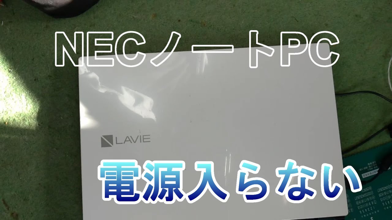 NECノートPC電源が入らない - YouTube
