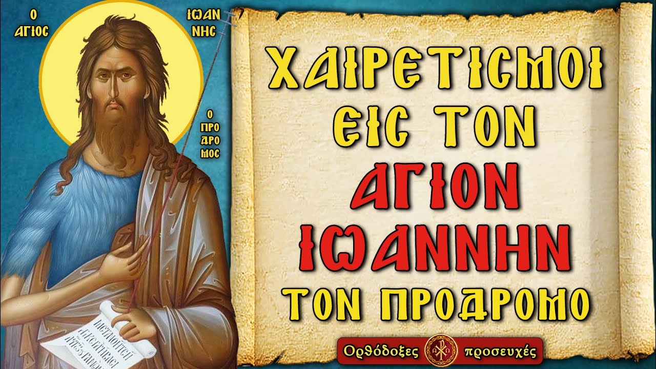 ΧΑΙΡΕΤΙΣΜΟΙ ΕΙΣ ΤΟΝ ΑΓΙΟΝ ΠΡΟΔΡΟΜΟ ΚΑΙ ΒΑΠΤΙΣΤΗ ΙΩΑΝΝΗ ~ Ορθόδοξες ...