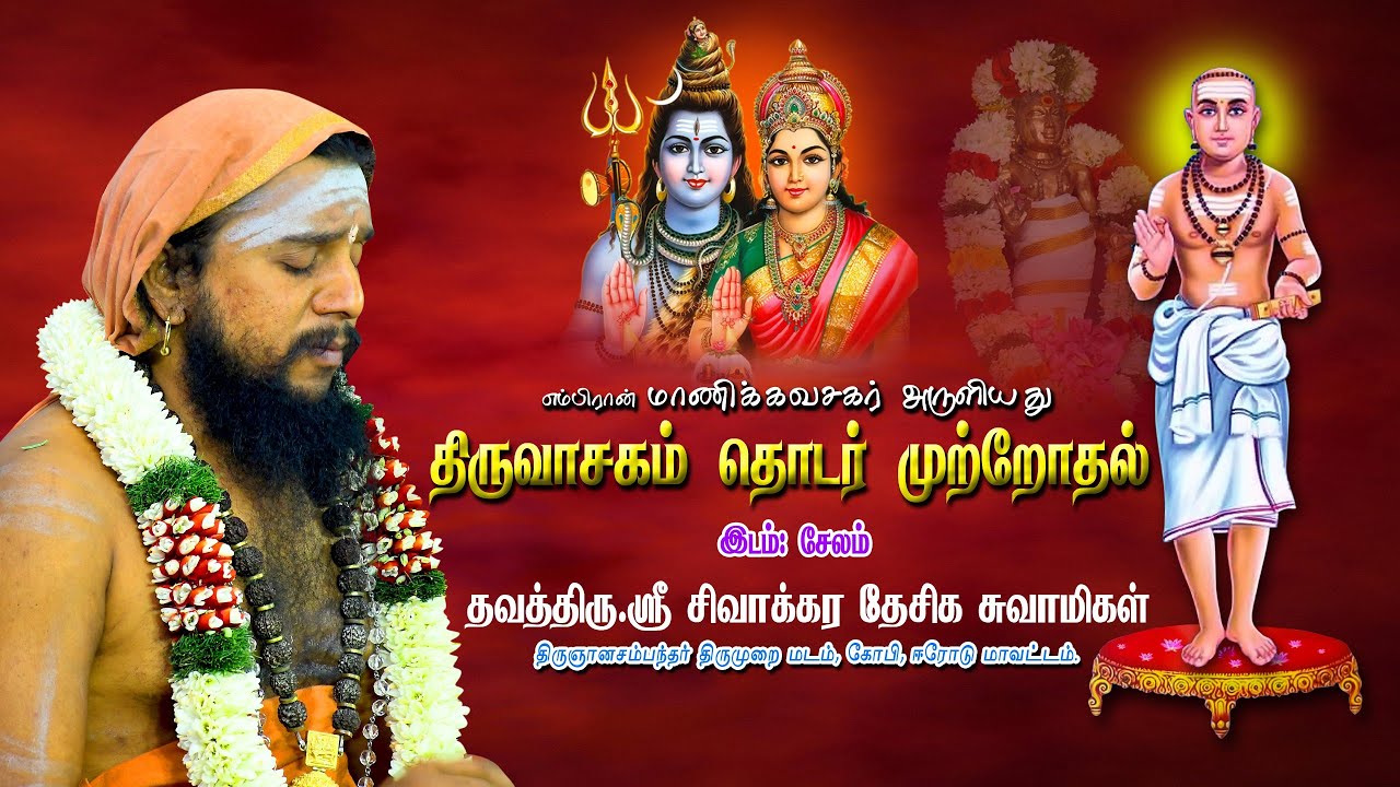 திருவாசக விளக்கம் #sivan #thevaram #thirumurai #thiruvasagam #esha #god ...