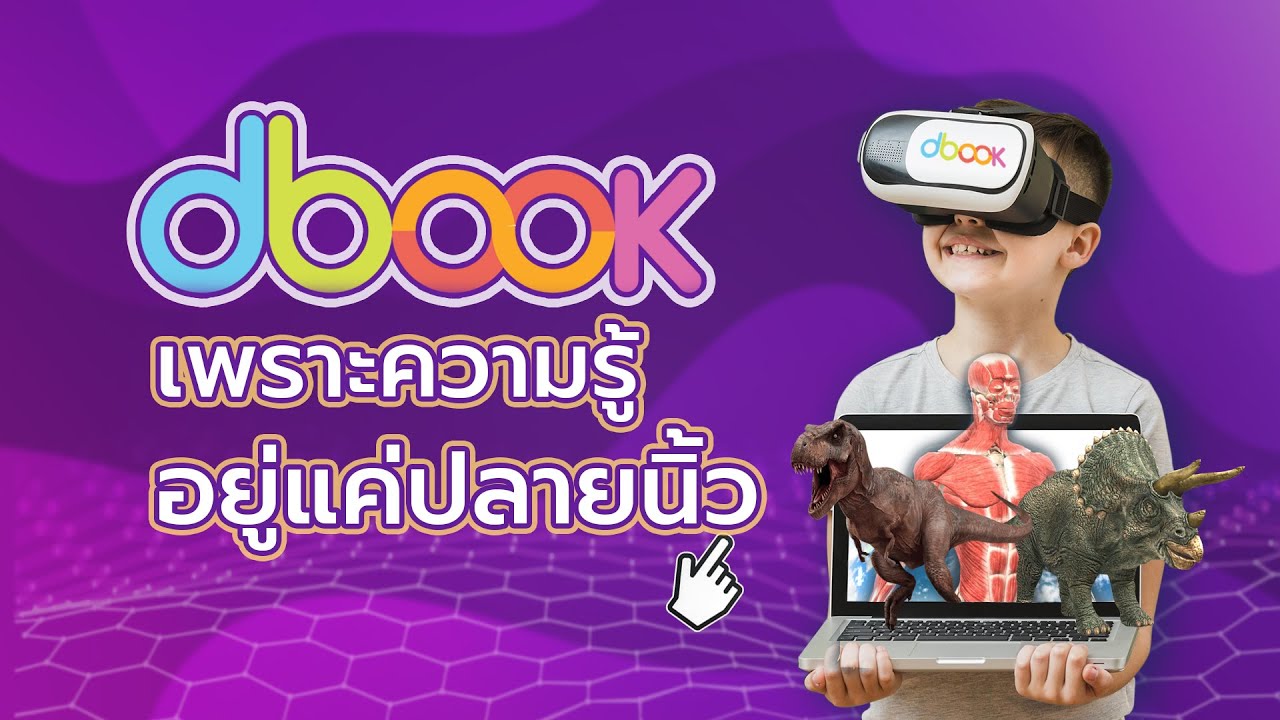 dbook เพราะความรู้อยู่แค่ "ปลายนิ้ว" : dbookTH - YouTube