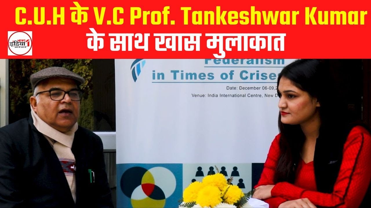 Central University of Haryana के V.C Prof. Tankeshwar Kumar के साथ खास ...