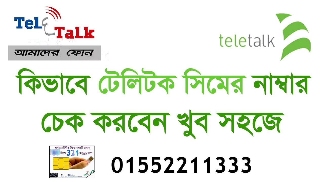How can I check my teletalk number । কিভাবে টেলিটক নাম্বার বের করবেন ...