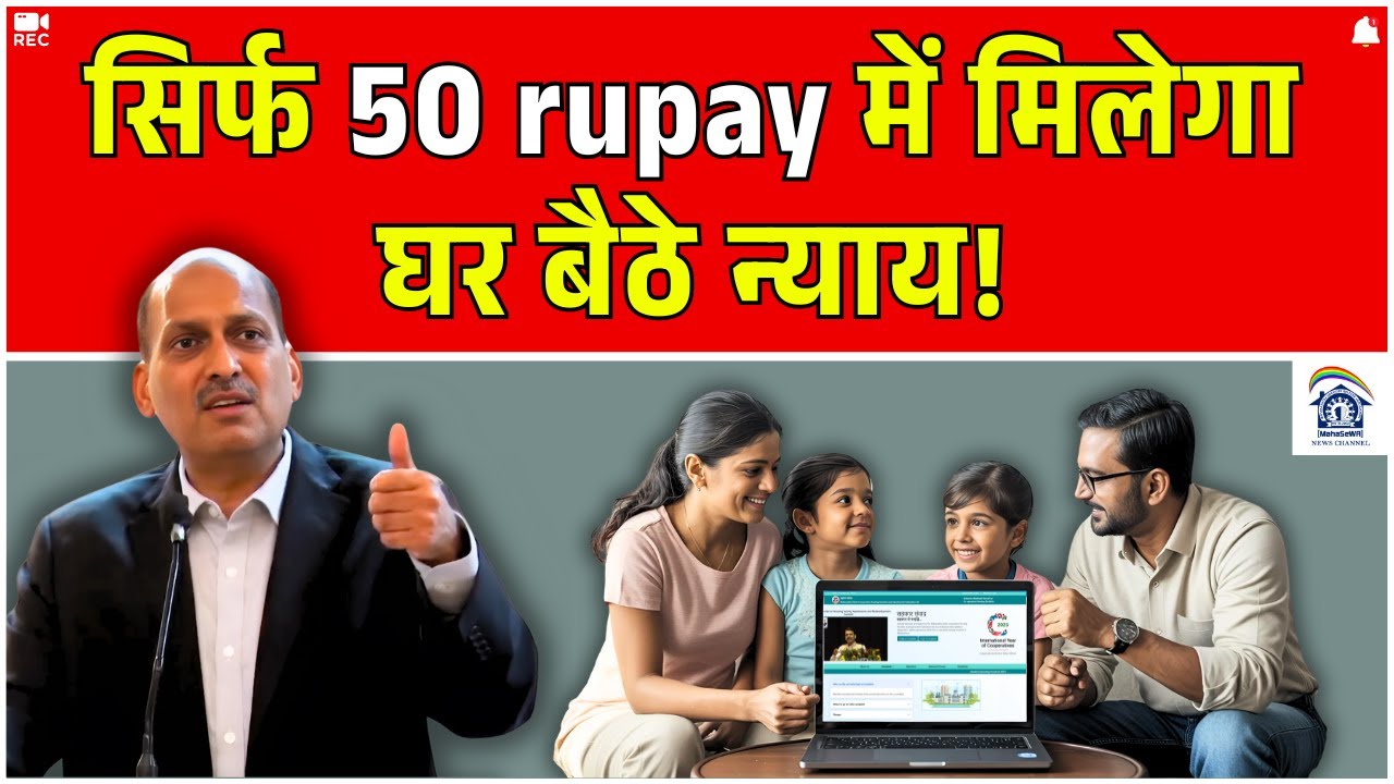 सिर्फ 50 rupay में मिलेगा घर बैठे न्याय! Realestate News - YouTube