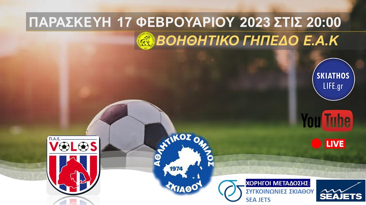 LIVE | ΝΠΣ ΒΟΛΟΥ - ΑΟ ΣΚΙΑΘΟΥ | ΠΡΩΤΑΘΛΗΜΑ ΝΕΩΝ ΕΠΣΘ | 7η ΑΓΩΝΙΣΤΙΚΗ ...