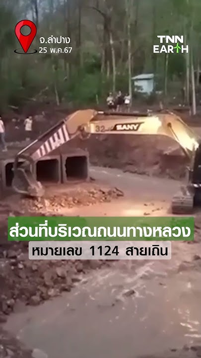 “ลำปาง” ฝนตกหนัก น้ำป่าไหลหลากรอบ 2 | TNN EARTH | 25-05-24 - YouTube